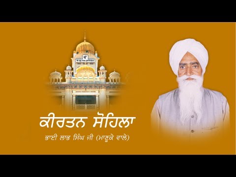 ਰਾਤ ਨੂੰ ਸੌਣ ਵੇਲੇ ਇਹ ਪਾਠ ਜਰੂਰ ਸੁਣੋ | Kirtan Sohila | Bhai Labh Singh Ji | Manooke Wale | Nvi Nanaksar