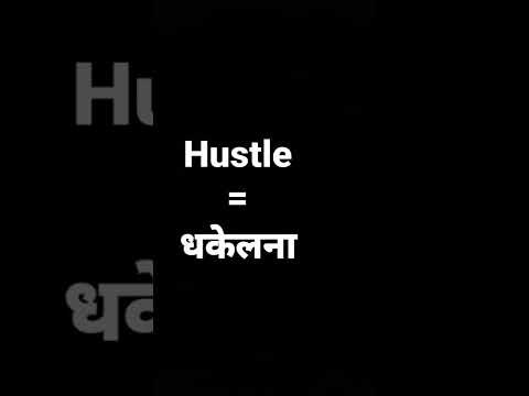 hustle meaning in hindi and its parts of speech and its pronunciation