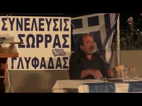 Η ΟΜΙΛΙΑ ΤΟΥ ΒΑΣΙΛΗ ΘΕΟΔΩΡΟΠΟΥΛΟΥ Γ.Γ. ΤΟΥ ΠΟΛΙΤΙΚΟΥ ΦΟΡΕΑ ΕΛΛΗΝΩΝ ...