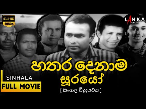 හතර දෙනාම සූරයෝ සිංහල චිත්රපටය 💥🎬 Hathara Denama Soorayo Sinhala Movie #sinhalafilm #actors