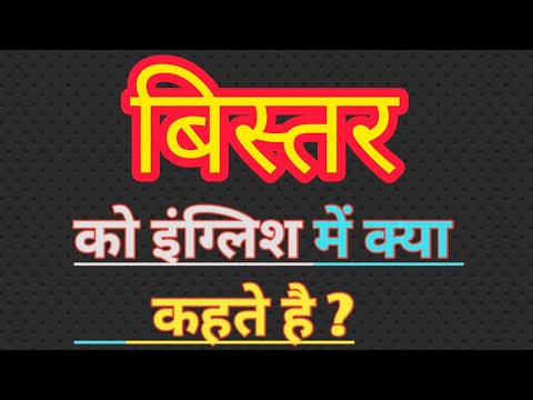 बिस्तर का इंग्लिश मतलब | Bistar ka english meaning || Bed meaning in hindi