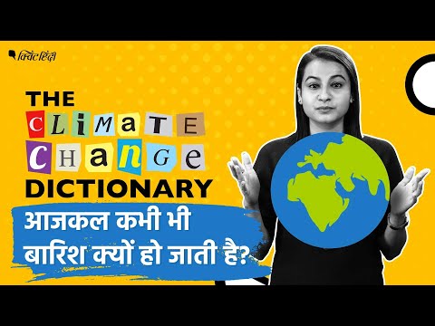 Heatwave और Erratic Rainfall का कारण क्या है? The Climate Change Dictionary ।Quint Hindi