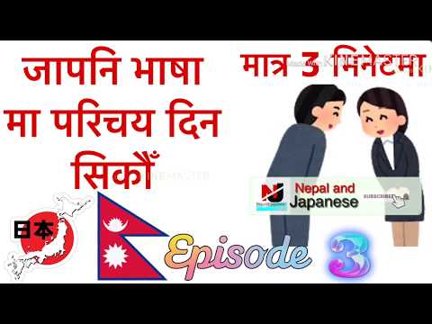 How to Introduce Yourself in japanese/japanese bhsa ma afno parichya #nepaliandjapanese