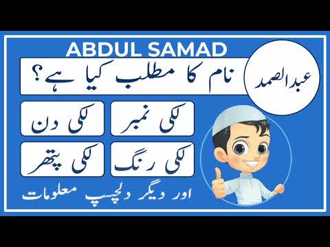 Abdul Samad Name Meaning in Urdu | Abdul Samad Name Ka Matlab Kya Hai | Amal Info TV