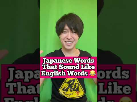 Japanese Words That Sound Like English Words ๐๐๐