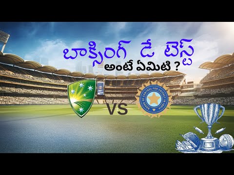 What is the BOXING DAY TEST? ||Shankaram Master|