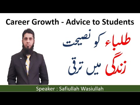 Career Growth Advice to Students in Urdu