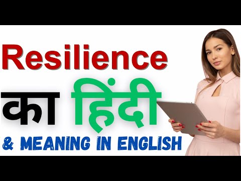 Resilience Meaning in Hindi | Resilience का हिंदी में अर्थ