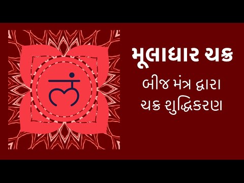 Mooladhara Chakra – Chakra purification through Bija Mantra