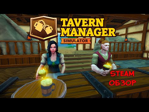 Steam Community :: Video :: УНИКАЛЬНАЯ ТАВЕРНА ︎STEAM ︎ (TAVERN MANAGER ...