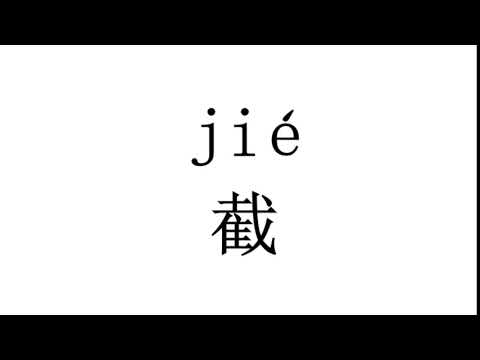 How to pronounce 截 (jie)in Chinese?