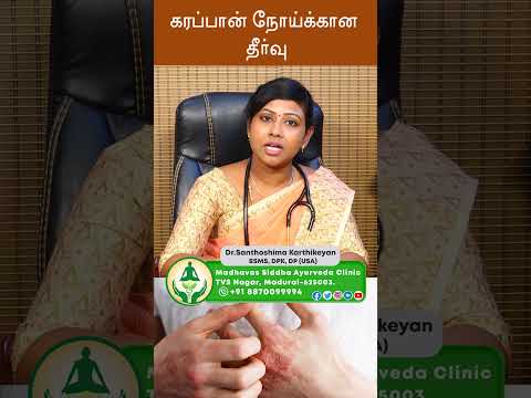 கரப்பான் நோய்க்கான தீர்வு | Dr. Santhoshima Karthikeyan BSMS, DPK, DP(USA)