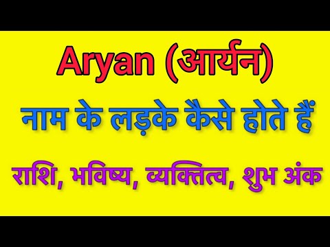 Aryan name meaning in hindi | aryan naam ka matlab kya hota hai