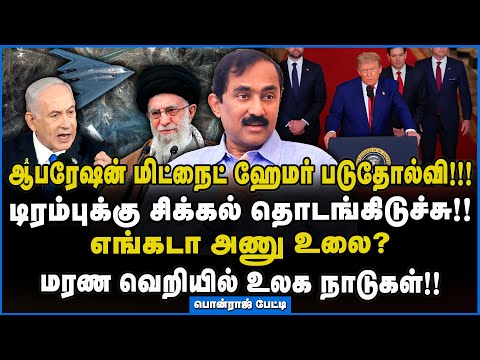 Ponraj | அமெரிக்கா B2 தாக்குதலில் நடந்தது என்ன? #iranisraelwar #operationtruepromise #ponraj