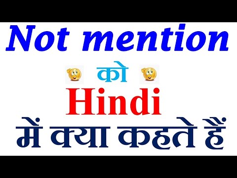 Not mention meaning in hindi | Not mention ka matlab kya hota hai | Not mention in hindi