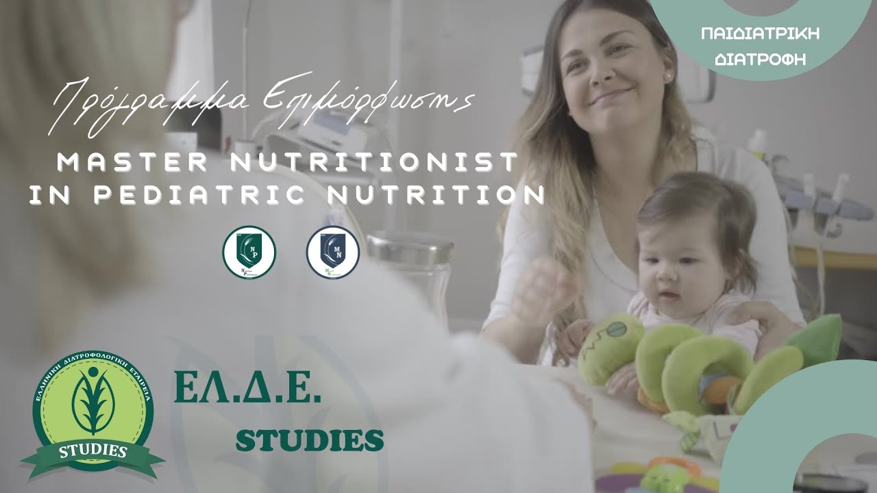 ΠΑΙΔΙΑΤΡΙΚΗ ΔΙΑΤΡΟΦΗ (Εκπαιδευτικό Πρόγραμμα) - ΕΛ.Δ.Ε. STUDIES