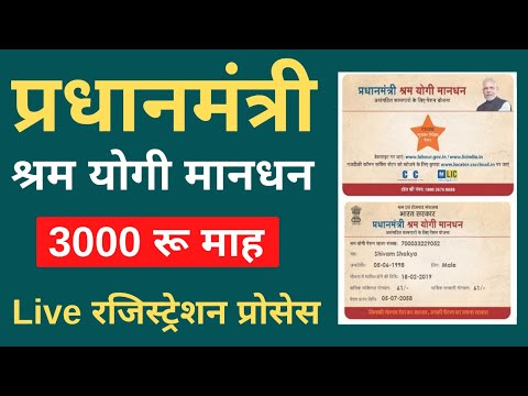 shram yogi mandhan yojana apply online | PMSYM pension yojana card 2020
