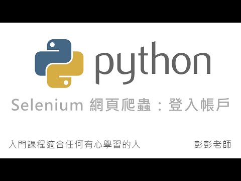 Python Selenium 網頁爬蟲入門免費教學 - 彭彭 (@cwpeng) | Dcard