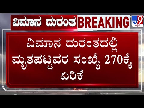 🔴 LIVE | Ahmedabad Plane Crash: ವಿಮಾನ ದುರಂತದಲ್ಲಿ ಮೃತಪಟ್ಟವರ ಸಂಖ್ಯೆ 270ಕ್ಕೆ ಏರಿಕೆ | #tv9d