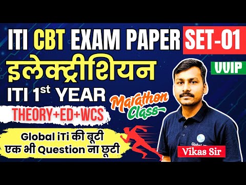 ITI Electrician Exam Paper 2025 1st Year Set-01 | ITI Electrician Theory 1st Year