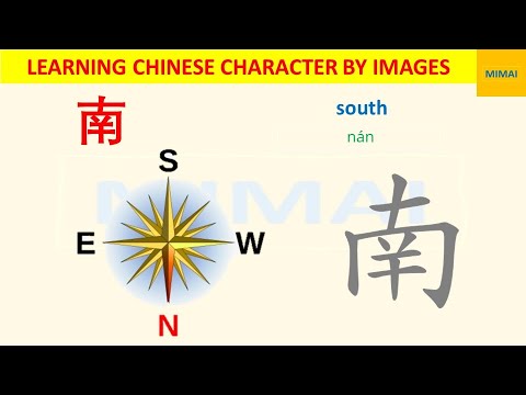 [96] #南  #nan #south  how to write Chinese character by images #HSK1 #mimaichinese