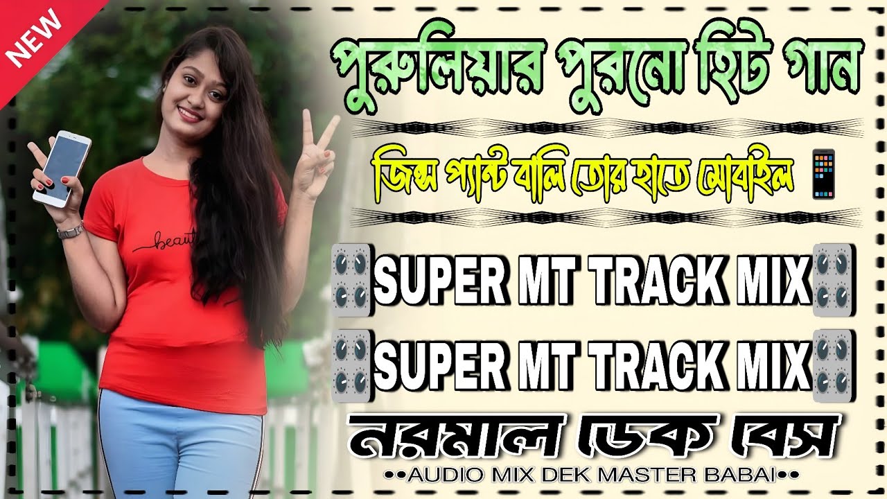 জিন্স প্যান্ট বালি তোর হাতে মোবাইল | পুরুলিয়া পুরনো হিট গান | নরমাল ডেক বেস | Super Mt Track Mix