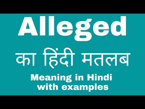 Alleged Meaning in Hindi/ Alleged का अर्थ या मतलब क्या होता है .