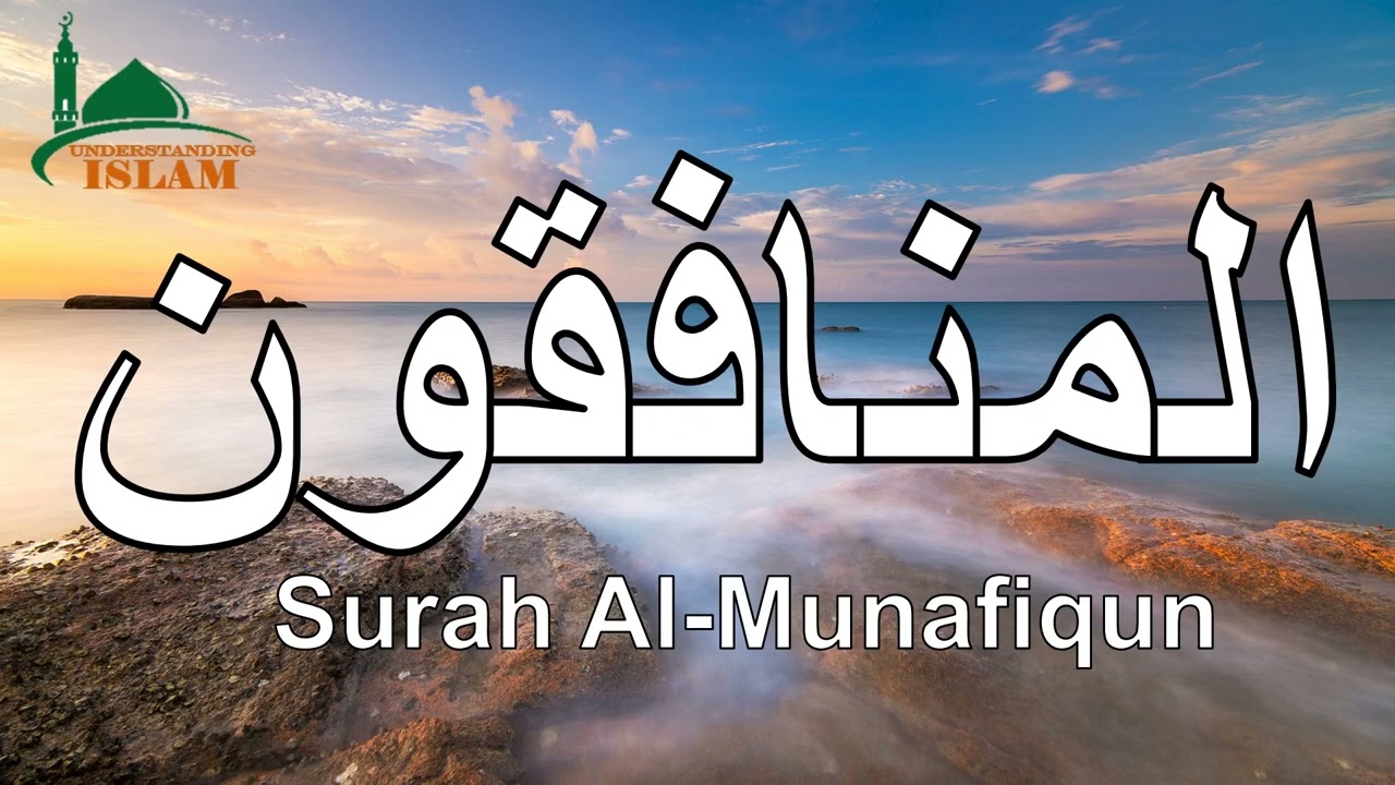 Surah Al Munafiqun with Urdu Translation سورۃ المنافقون اردو ترجمہ کے ساتھ