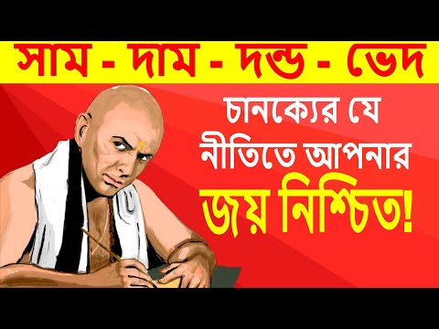 Sam Dam Dand Bhed l Chanakya Niti Part 1 I Chanakya Neeti l Knowtifi l Biswajit Das l