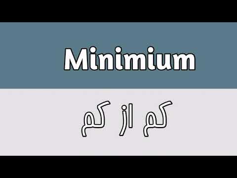 Minimum Meaning In Urdu