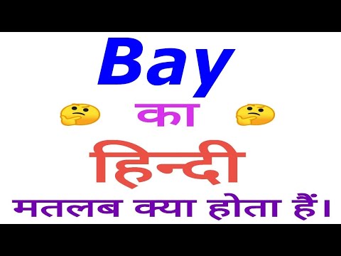 Bay meaning in hindi | Bay ka matlab kya hota hai | Bay in hindi