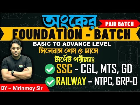 ???? FOUNDATION BATCH || ????TARGET CGL, CHSL, MTS, NTPC & ALL STATE GOVT EXAM || @maths_with_mrinmoy_sir