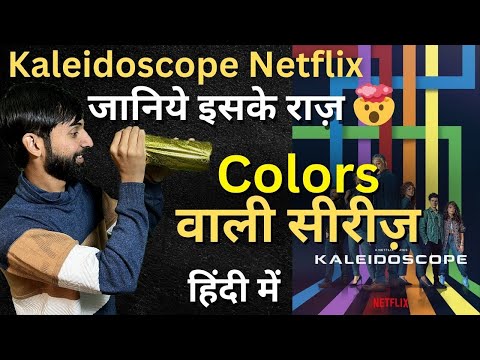 Kaleidoscope Hindi | Best order to watch | Kaleidoscope Explained kaleidoscope netflix #kaleidoscope