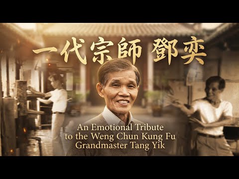 A Tribute to Grandmaster Tang Yick – Wing Chun United