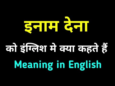 इनाम देना को इंग्लिश मे क्या कहते हैं || inam dena meaning in english || Hindi to English translate