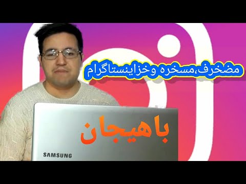 مضخرف،مسخره وخزاینستاگرام باهیجان Instagram