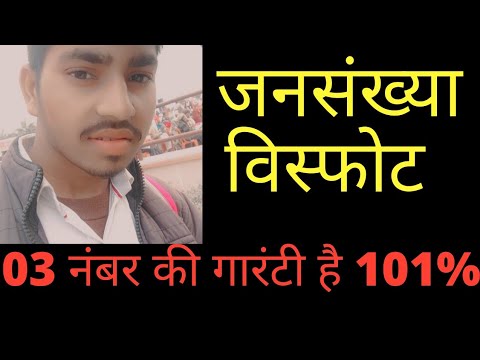 Jansankhya visfot meaning in Hindi।। जनसंख्या विस्फोट क्या है।। परिभाषा, अर्थ, और परिणाम 101%gare..