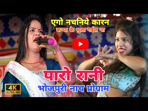 पारो रानी के Nach program | एगो नचनिये कारन कन्या के भुला गईल ना | किरन रानी सुपरहिट नाच प्रोग्राम