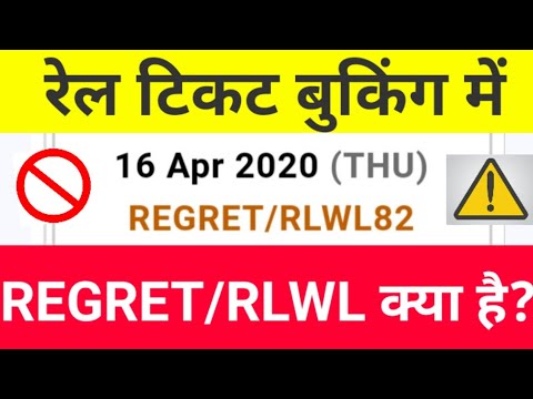 REGRET/RLWL means in irctc// REGRET/RLWL IN TRAIN// REGRET/RLWL MEAN IN HINDI IN IRCTC