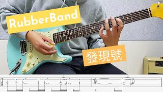 RubberBand - 發現號 (Guitar Intro & Solo Tab) by Jackson Cheung 악보