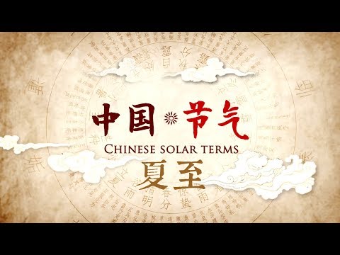 Happy Summer Solstice | Chinese at Queen's