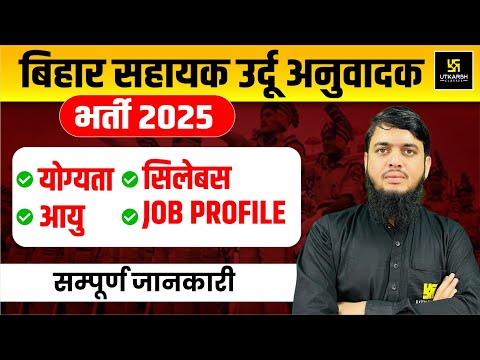 Bihar Assistant Urdu Translator 2025 | Job Profile, Eligibility, Age, Syllabus Full Details