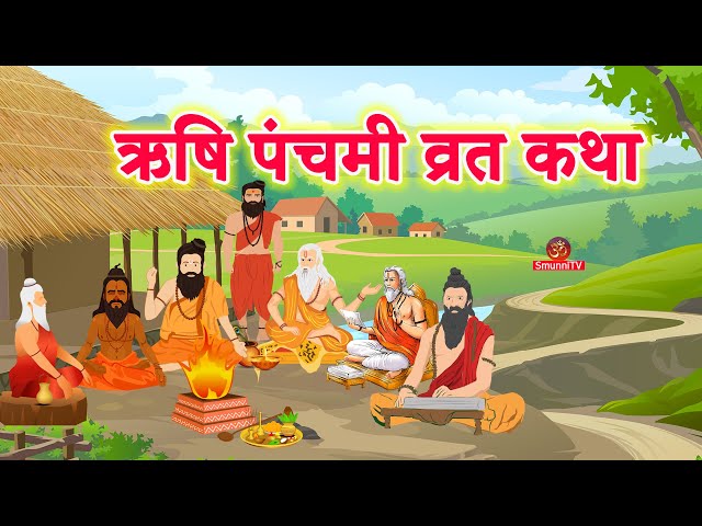 Rishi Panchami Vrat Katha ऋषि पंचमी व्रत कथा