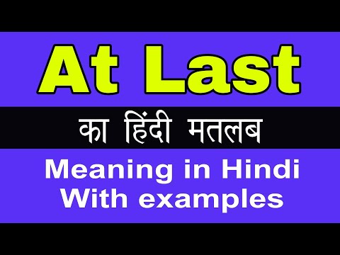 At Last Meaning in Hindi/At Last का अर्थ या मतलब क्या होता है.
