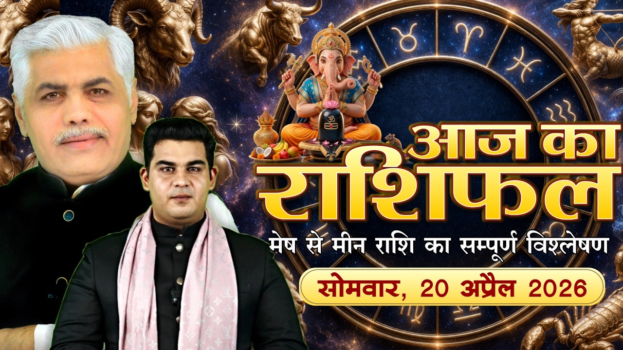 20 APRIL 2026 | AAJ KA RASHIFAL || आज का राशिफल || Today Horoscope | Kamal Shrimali Rashifal