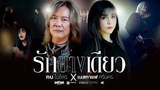 คอร์ดเพลง รักข้างเดียว - กบ ไมโคร x เนสกาแฟ ศรีนคร | Chordzaa.com