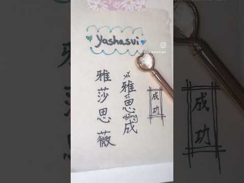 Yashasvi in Chinese ❤️ #chinese #craft #learn #chinesedrama #meaning #calligraphy #writing