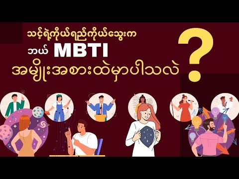 Personality 16 မျိုးထဲမှာ သင့်ရဲ့ MBTI အမျိုးအစားကဘာလဲ?