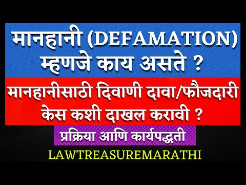 What Is Defamation|How To File Defamation Case|Defamation Under IPC|Sec 499,500|LTMARATHI
