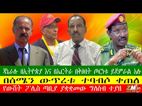የጃኔራሎቹ እገዳ ዋጋ ቢስ ነው ተባለ፣ በሰሜን ውጥረቱ ተባብሶ ቀጠለ ፣የውሸት ፖሊስ ጣቢያ ያቋቋመው ግለሰብ ...